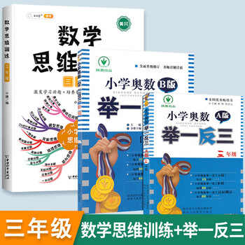 2022新版三年级数学思维训练应用题强化训练上册下册全套人教版 三年级数学思维+举一反三