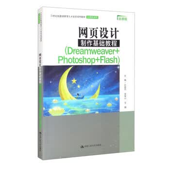  网页设计制作基础教程9787300296494