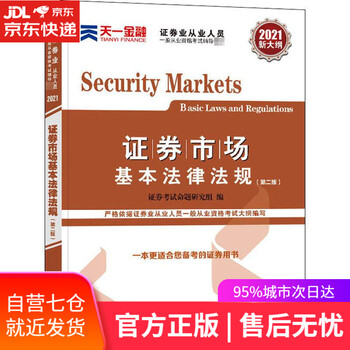 【正版图书】证券市场基本法律法规 证券考试命题研究组 西南财经大学出版社 9787550446564