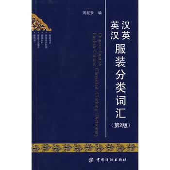 汉英英汉服装分类词汇(第2版)【正版图书】