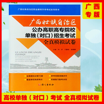 广西壮族自治区职业教育升学考试系列用书 广西公办高职高专院校单独（对口）招生考试复习指导语文数学英语及全真模拟试卷 广西版 广西对口考试高职【全真模拟卷】