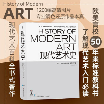 现代艺术史 插图第六版 阿纳森 后浪出版社 正版图书