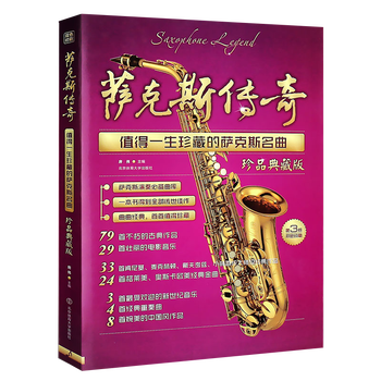 正版萨克斯传奇 值得一生珍藏的萨克斯名曲 珍品典藏版 流行歌谱萨克斯演奏基础练习曲曲谱书籍 萨克斯曲集教材教程 北京体育大学