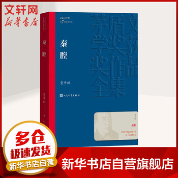 秦腔 贾平凹 第七届茅盾文学奖获奖作品 人民文学出版社