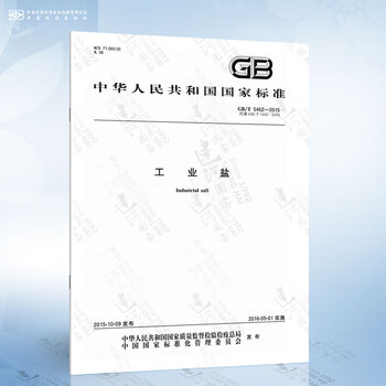 GB/T 5462-2015 工业盐