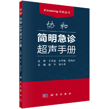 协和简明急诊声手册 徐军 刘小禾 编 E-train系统丛书