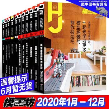 【模工坊杂志十册】模工坊杂志2020年1-12月共10本打包 HOBBYJAPAN中文版高达模型刊杂