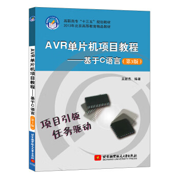 AVR单片机项目教程 基于C语言(第3版) 吴新杰