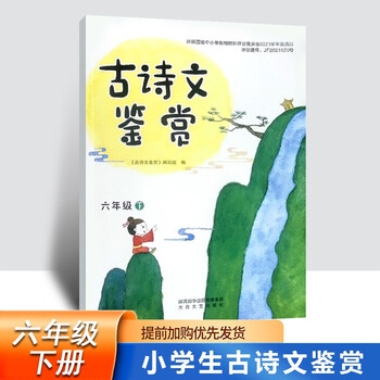 2022小学生古诗文鉴赏6/六年级下册小学语文教材中国古代诗阅读练习诗句背诵默写古诗文注释鉴赏学通用 红色 默认1