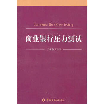 商业银行压力测试