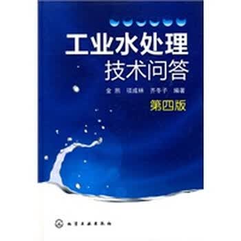 工业水处理技术问答(四版)