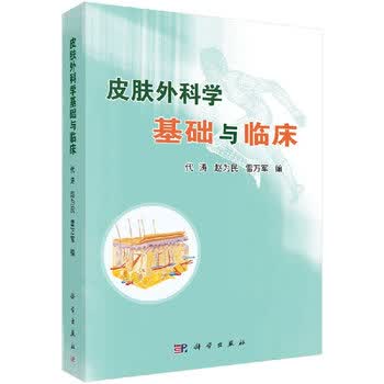 皮肤外科学基础与临床/代涛,赵为民,雷万军