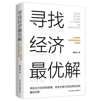 寻找经济解 魏尚进 著 DF