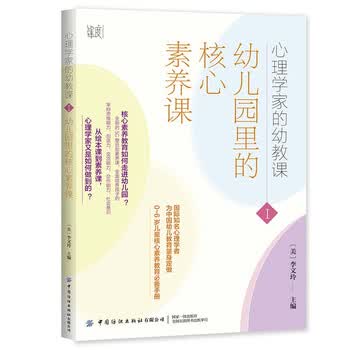 心理学家的幼教课Ⅰ：幼儿园里的核心素养课
