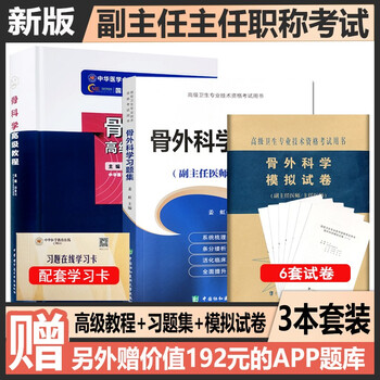 3本2022骨外科学骨科学副主任主任医师高级教程+习题集+模拟试卷高级职称晋高正高副高考试用书题库卷