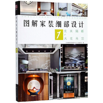 图解家装细部设计(1)