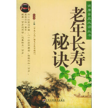 老年长寿秘诀【正版图书】
