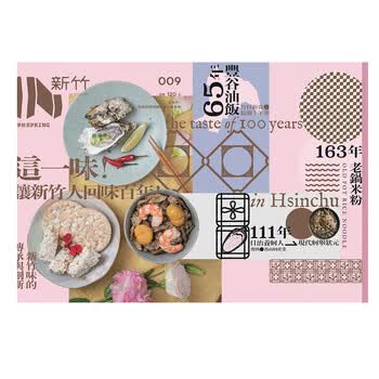 台版 IN新竹 新竹百年味 传承与创新 支流有限公司 行人出版 台湾人文史地生活旅游