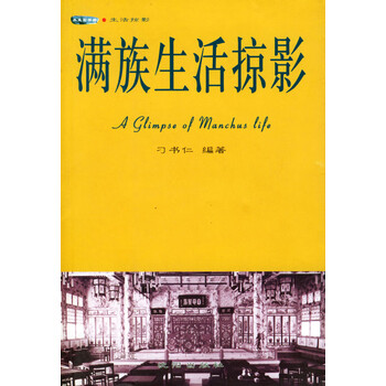 满族生活掠影【正版图书】