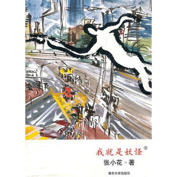 我就是妖怪②【正版图书，放心下单】