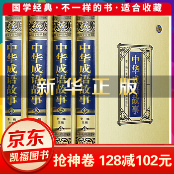 中华成语故事·绸面精装（全四册）绸面精装白话文珍藏版史记世界史 历史传记故事【神劵专区】