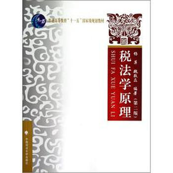税法学原理(第二版)【正版图书】