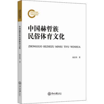 中国赫哲族民俗体育文化 图书