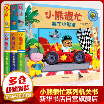 小熊很忙系列第四辑（全3册）点读版 中英双语儿童早教3D立体机关书[0-4岁]