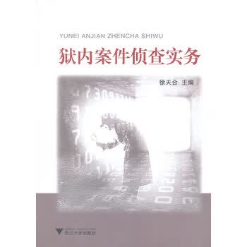 狱内案件侦查实务