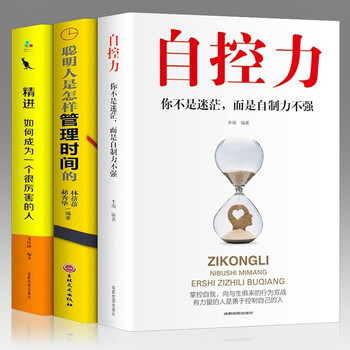 自律书籍 套装3册自控力精进聪明人是怎样管理时间的 励志书籍畅销书青春文学成功励志女性自律修养青春励