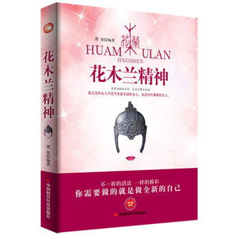 花木兰精神【正版图书】