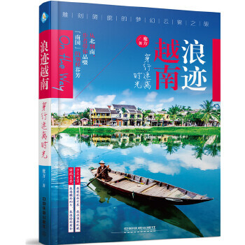 浪迹越南，穿行迷离时光