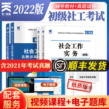 2022年社会工作者初级全套考试用书天一全国助理社工师证社区招聘实务职业水平综合能力教材历年真题试卷题库官方新版视频网课 教材+试卷【实务+综合能力】