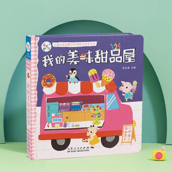 自选】儿童3D立体情景体验翻翻书儿童绘本0-3岁婴幼儿早教启蒙情景认知绘本洞洞书 宝宝益智撕不烂书籍  我的万能工具箱 我的美味甜品屋立体手工书