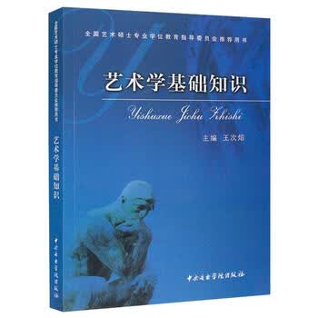 艺术学基础知识 王次炤 著 中信书店