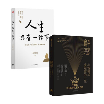 人生只有一件事&解惑（共2册）