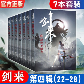 剑来：第四辑（22-28）7册 烽火戏诸侯全新古典仙侠力作 青春文学玄幻武侠小说书籍