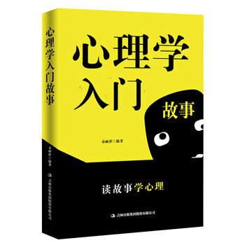 心理学入门故事 袁丽萍