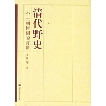 清代野史 一个王朝模糊的背影孟森