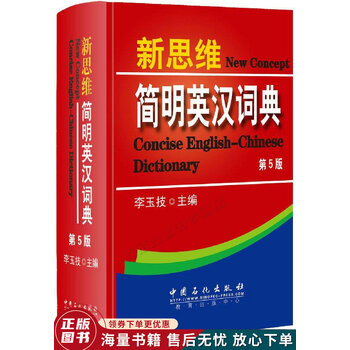 新思维简明英汉词典第5版