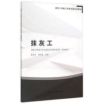 抹灰工 张庆丰,苗云森 中国建筑工业出版社