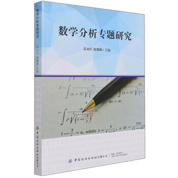 数学分析专题研究