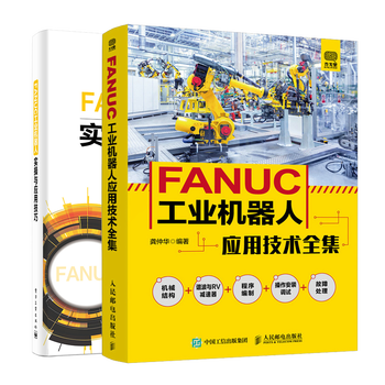 FANUC工业机器人应用技术全集+FANUC工业机器人实操与应用技巧书籍