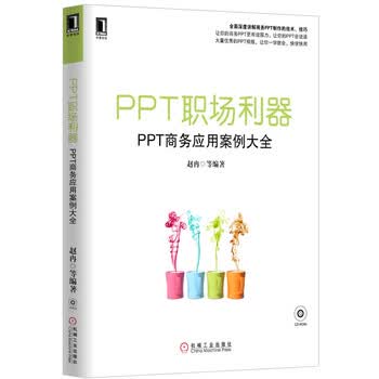 PPT职场利器:PPT商务应用案例大全