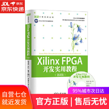 【正版图书】XilinxFPGA 开发实用教程 徐文波, 田耘编著 清华大学出版社