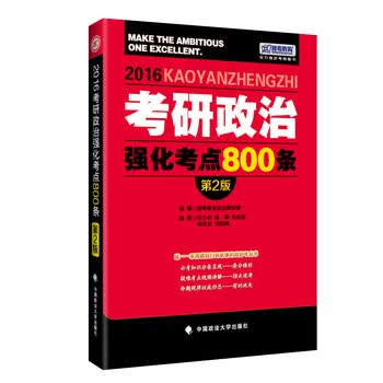 2016年考研政治强化考点800条第2版