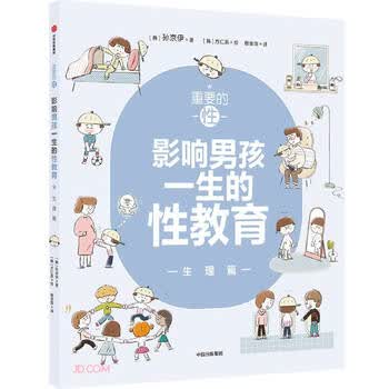 正版 重要的性·影响男孩一生的性教育.生理篇 9787521732320