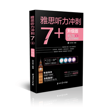 雅思听力冲刺7+ 刘丹妮