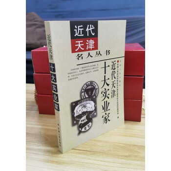 近代天津十大实业家/近代天津名人丛书