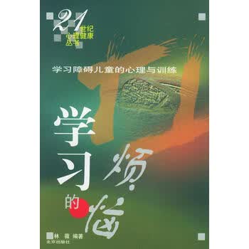 学习的烦恼21世纪心理健康丛书